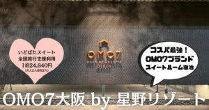 【新エンタメホテル】OMO7大阪 いどばたスイート宿泊｜旅する家族の1000泊メモリー