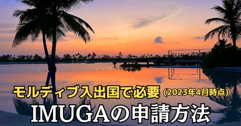 モルディブ入出国時に必要なIMUGA申請 (2023年4月)｜旅する家族の1000泊メモリー